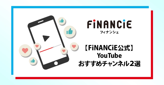 FiNANCiEプロジェクトに関連するYouTubeおすすめチャンネル10選 | FiNANCiE TiMES